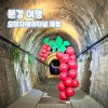 경북 문경 실내 가볼만한곳 오미자테마터널에서 아이와 체험 여행 네이버 블로그